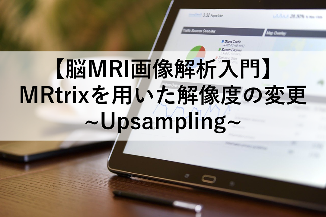 【MRtrix】MRtrixを用いた解像度の変更 ~Upsampling~