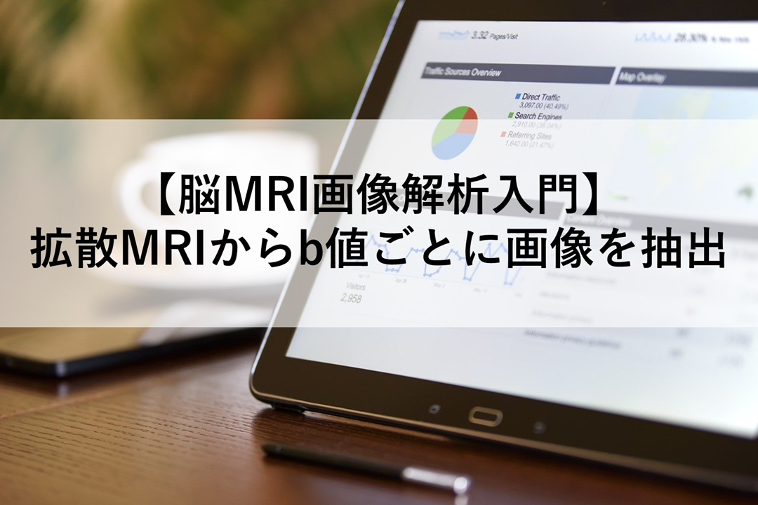 【MRtrix】拡散MRIからb値ごとに画像を抽出