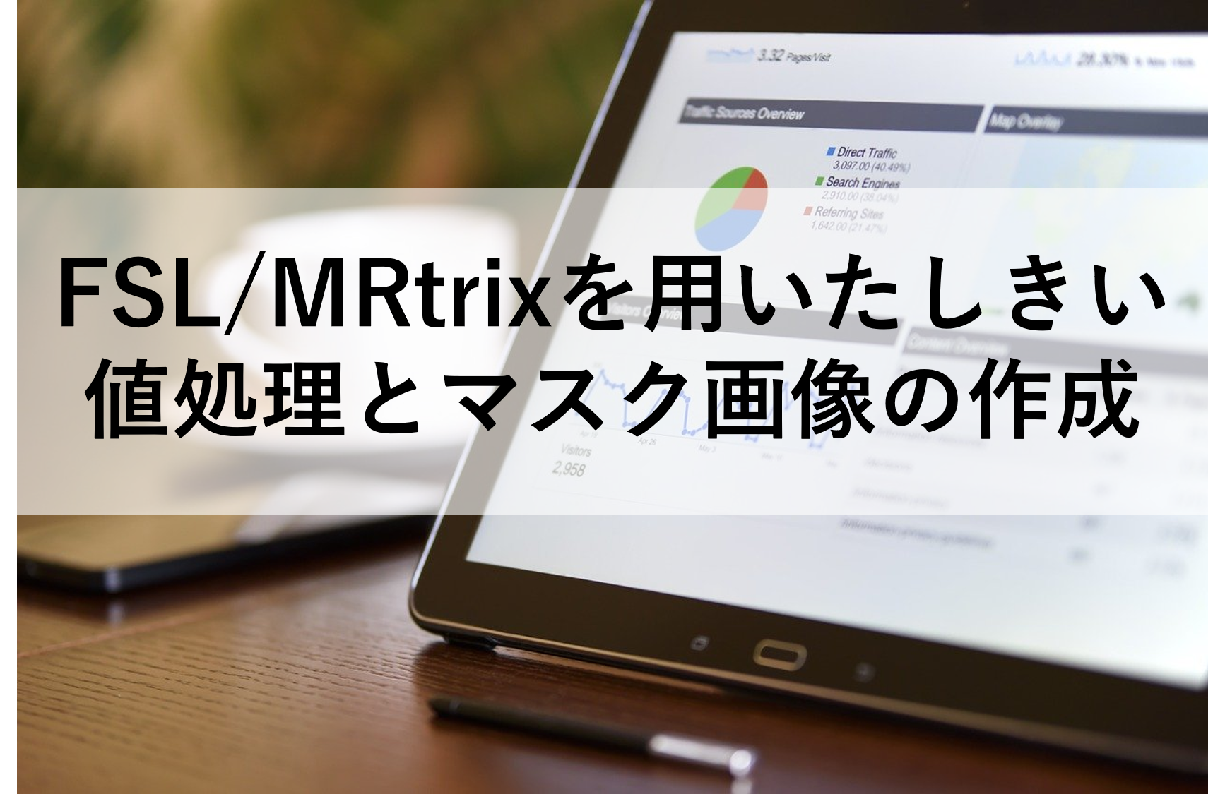 【FSL/MRtrix】FSL/MRtrixを用いたしきい値処理とマスク画像の作成