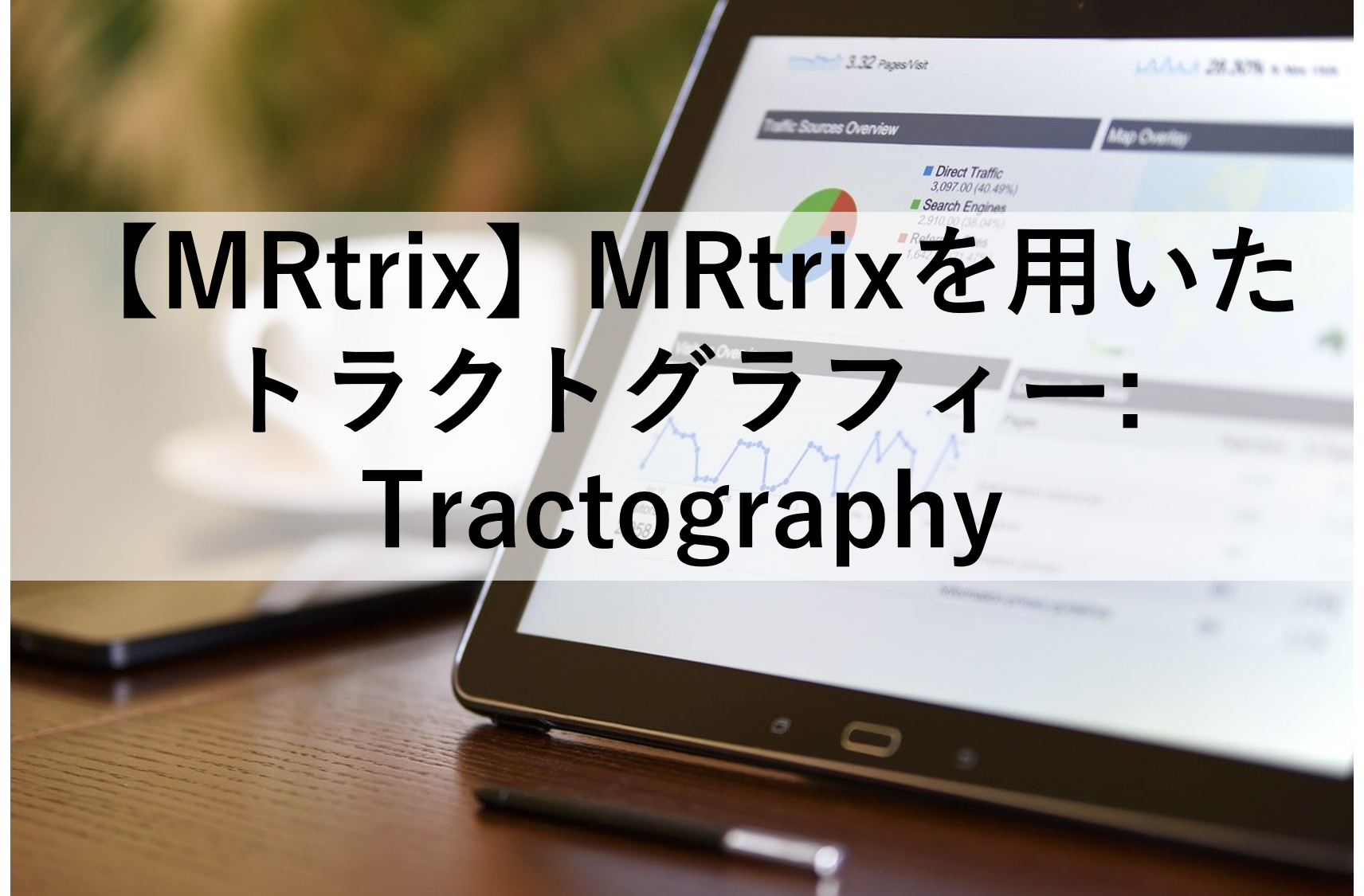 【MRtrix】MRtrixを用いたトラクトグラフィー: Tractography